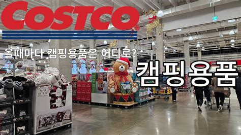 코스트코 캠핑용품은 왜 항상 저를 시험하죠 Youtube