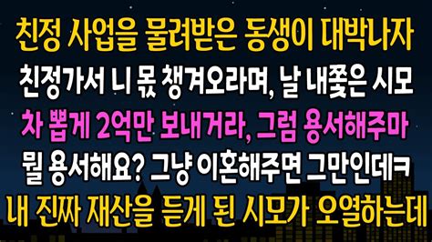 실화 사연 친정동생이 대박나자 남편 차뽑아주라며 친정에서 2억만 받아오라는 시모 즉시 이혼 선언하고 내 진짜 재산을 말하자 시댁이 발칵 뒤집히는데ㅋ Youtube