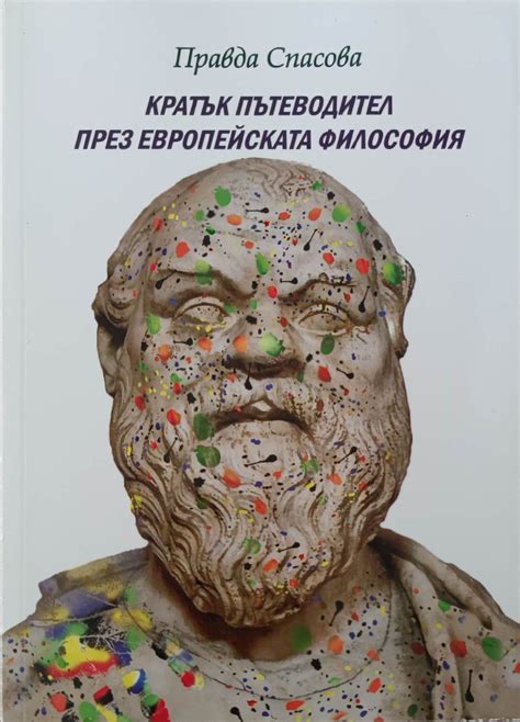 Кратък пътеводител през европейската философия Ортограф антикварна книжарница