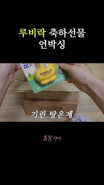 루비락 축하선물 언박싱 Shorts Youtube
