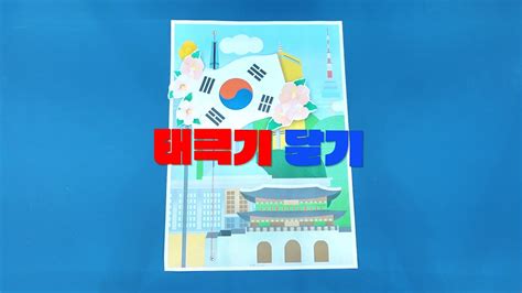 만들기 8월 15일 광복절 태극기를 달아요ㅣ도안만들기ㅣ태극기만들기ㅣ광복절만들기ㅣ우리나라만들기ㅣ키드키즈ㅣ키드키즈ㅣ광복절ㅣ