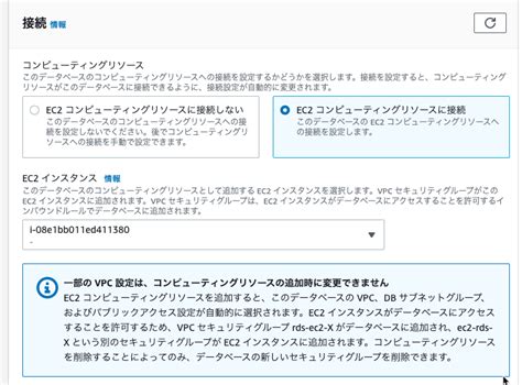 RDSインスタンス作成時にEC に接続設定するオプション ヤマムギ