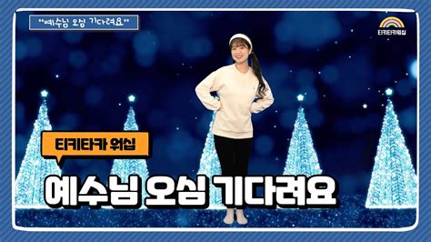 예수님 오심 기다려요 영유아유치부 전국연합회 주제 어린이 찬양율동 추천 영유아유치부 찬양율동 추천 아동부 찬양