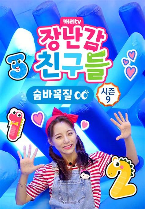 캐리와 장난감 친구들 숨바꼭질 시즌9 1화 Tving