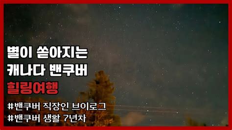 🇨🇦 일본인 친구와 함께 떠나는 밴쿠버 스쿼미시 1박 2일 캐나다 직장인 밴쿠버 근교 여행 밴쿠버 일상 Vlog Youtube