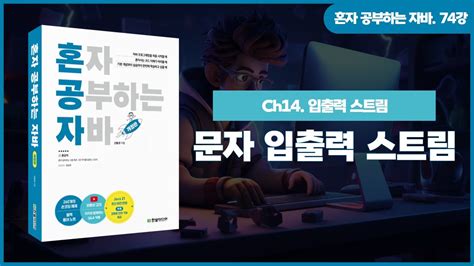 [혼자 공부하는 자바] 74강 14 1 입출력 스트림③ 문자 입출력 스트림 youtube