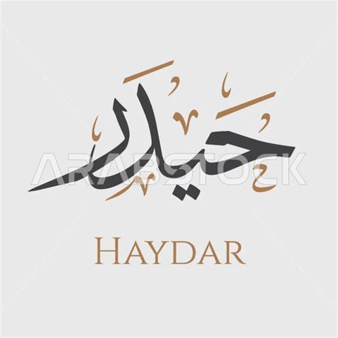 Haider An Arabic Name For Males Manuscript Of The Name Haider In Black In Arabic And English