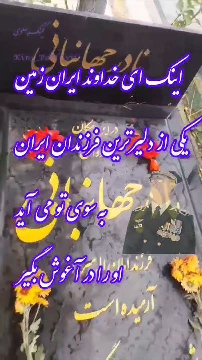 در سحرگاه 22اسفند ماه57 سپهبد خلبان نادر جهانبانی آسمانی شد 🖤🥀😭 پهلوی
