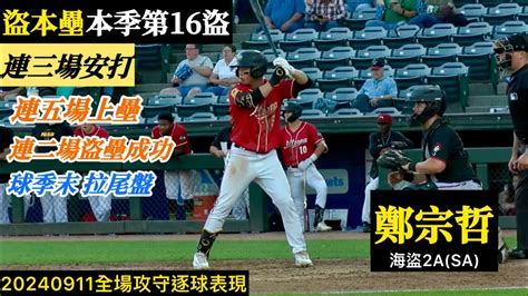 20240911鄭宗哲海盜2ass全場｜盜本壘本季16盜！連三場安打連五場上壘球季末好表現急拉尾盤 Youtube