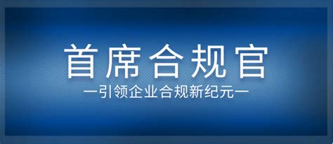 首席合规官：引领企业合规新纪元 知乎
