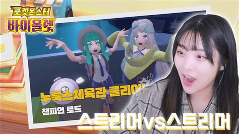 스트리머와 스트리머가 대결을 [포켓몬스터 스칼렛・바이올렛] 2일차 Youtube