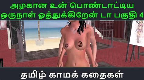 Tamil Audio Sex Story Tamil Kama Kathai Un Azhakana Pontaatiyaa Oru