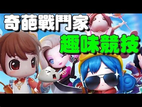 奇葩大亂鬥 奇葩戰鬥家 封測試玩趕緊拿起手邊最搞怪的武器來一場精彩爆笑的奇葩亂鬥 YouTube