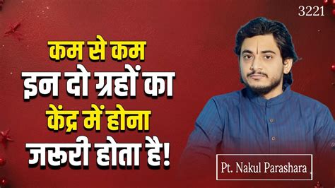 कम से कम इन दो ग्रहों का केंद्र में होना जरूरी होता है।nakulastro Youtube