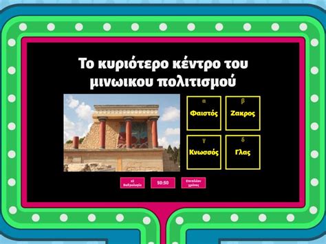 ΙΣΤΟΡΙΑ Α ΓΥΜΝΑΣΙΟΥ Τηλεπαιχνίδι