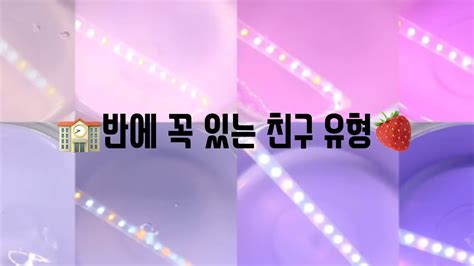 🏫반에 꼭 있는 친구 유형🍓 액괴 대시액시리즈 Youtube