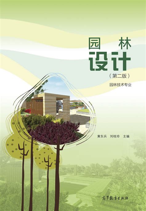 Abook 新形态教材网 园林设计第二版