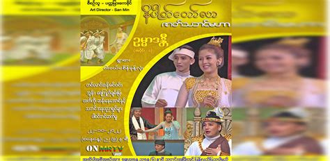 နိပါတ်တော်လာ ဇာတ်သဘင်မဟာ အစီအစဉ် အဖြစ် ဥမ္မာဒန္တီ ဇာတ်တော်ကို မြန