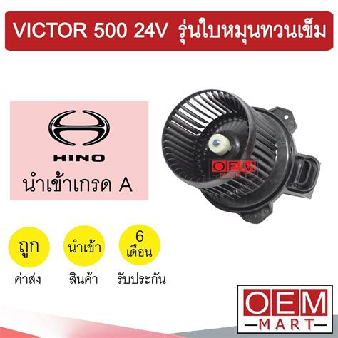 โบลเวอร์ นำเข้า ฮีโน่ วิคเตอร์ 500 24โวลต์ หมุนทวนเข็ม โบเวอร์ แอร์รถยนต์ Blower Hino Victor 24v