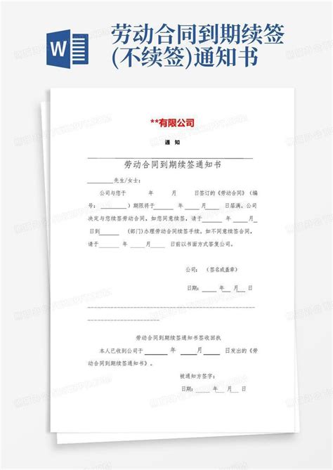 劳动合同到期续签不续签通知书word模板下载编号lgjepked熊猫办公