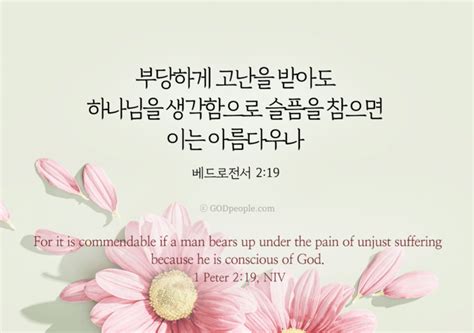 갓피플 오늘의말씀 베드로전서2장19절
