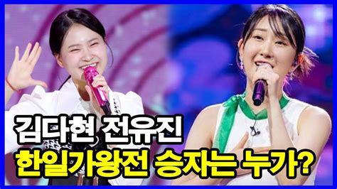 김다현 전유진 한일가왕전 승자는 누가 될 것인가 Youtube