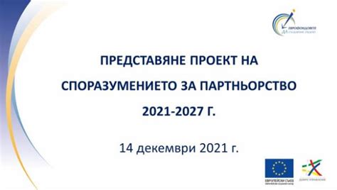 ОИЦ ПАЗАРДЖИК ПРЕДСТАВИ ПРОЕКТА НА СПОРАЗУМЕНИЕТО ЗА ПАРТНЬОРСТВО ЗА