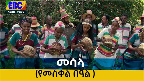 ዘጋቢ ፊልም መሳላ የመስቀል በዓል Etv Ethiopia News Youtube
