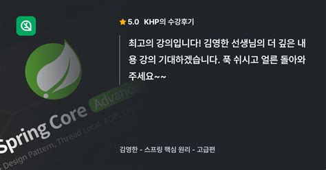 Khp의 생생한 수강후기 스프링 핵심 원리 고급편 강의 인프런 수강평