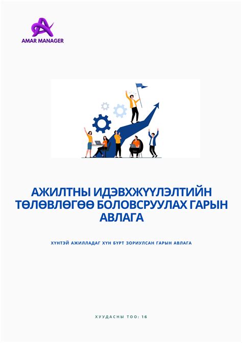 АЖИЛТНЫ ИДЭВХЖҮҮЛЭЛТИЙН ТӨЛӨВЛӨГӨӨ БОЛОВСРУУЛАХ ГАРЫН АВЛАГА Hrmanager