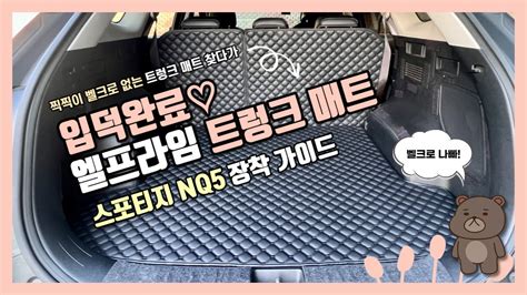 스포티지 NQ 차량 엘프라임 트렁크 매트 장착 방법 YouTube