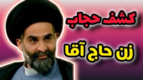 کشف حجاب زن حاج آقا 😂😂😂 Youtube