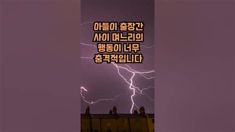 아들이 출장간사이 며느리의 항동이 충격 Youtube