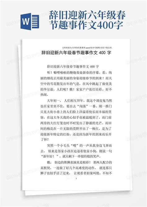 辞旧迎新六年级春节趣事作文400字Word模板下载 编号lwrvmmpo 熊猫办公