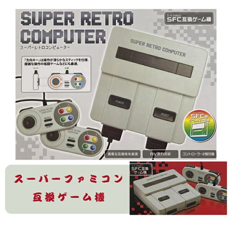 【楽天市場】スーパーレトロコンピューター スーパーファミコン互換ゲーム機 Super Retoro Computer ゲーム 本体 Av出力 スーファミ 互換ゲーム機 レトロゲーム 送料無料