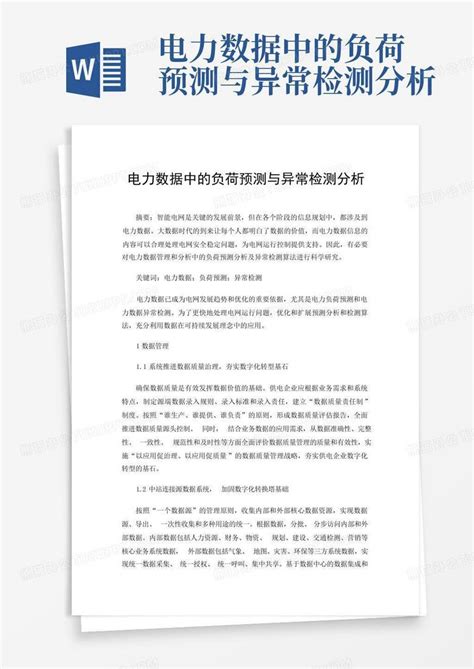 电力数据中的负荷预测与异常检测分析word模板下载 编号lkrznrpw 熊猫办公