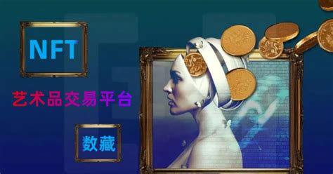 Nft艺术品交易平台开发数字藏品app系统源码 知乎