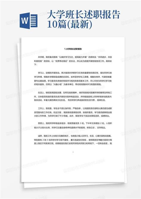 大学班长述职报告10篇 最新 Word模板下载 编号lzmjndne 熊猫办公
