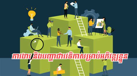 ការងារ និងបញ្ហាជាវេទិកាសម្រាប់អភិវឌ្ឍខ្លួន