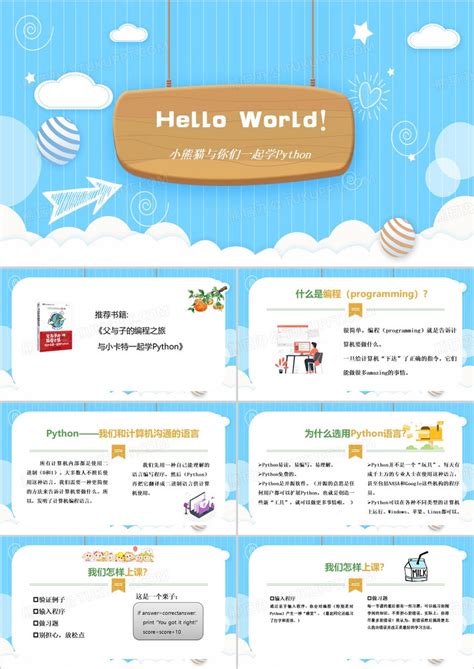 蓝色认识python教学课件ppt模板下载熊猫办公