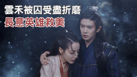 【馭鮫記】紀雲禾被仙姬狂虐陷入險境，長意英雄救美霸氣發言「紀雲禾的命只有我一人能動」 馭鮫記 任嘉倫 英雄救美 迪麗熱巴 歷經心碎斷
