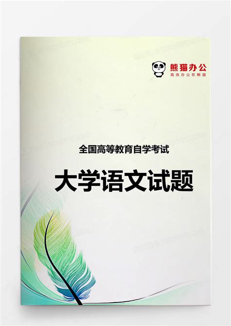 高等教育大学语文试题word模板下载熊猫办公