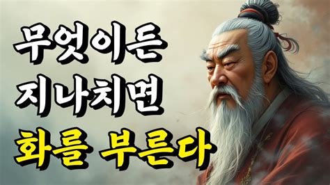 1시간 쉽게 듣는 인생 명상 무엇이든 지나치면 화를 부른다 논어 채근담 공자 오디오북 Youtube