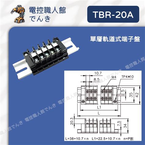 TEND 天得端子盤 端子台 TBR TBD 10A 20A 30A TBR F寬軌固定擋片TBC連接片 蝦皮購物