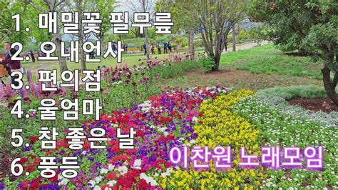 이찬원 노래모음 Youtube