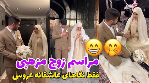 عروس دوماد مذهبی😍🥰 Youtube