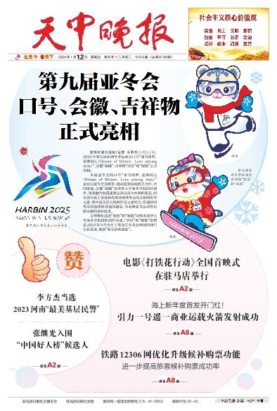 第九届亚冬会口号会徽吉祥物正式亮相 天中晚报 数字报
