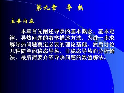 清华大学热工基础课件工程热力学加传热学10第九章 导热、稳态导热、非稳态、数值解法 Ppt资料共97页word文档在线阅读与下载无忧文档 清华大学热工基础课件工程热力学加传热学10第九章 导热、稳态导热、非稳态、数值解法 Ppt资料共97页word文档在线阅读与下载无忧文档