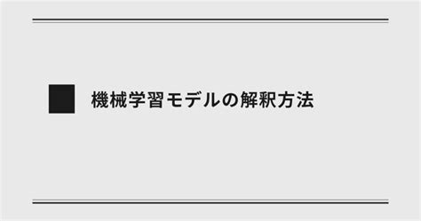 機械学習におけるモデル解釈方法とその重要性とは データサイエンスを勉強したいブログ