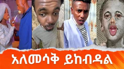 አለመሳቅ ይከብዳል 😂 የሳምንቱ ምርጦች Simabelewentertainment Youtube